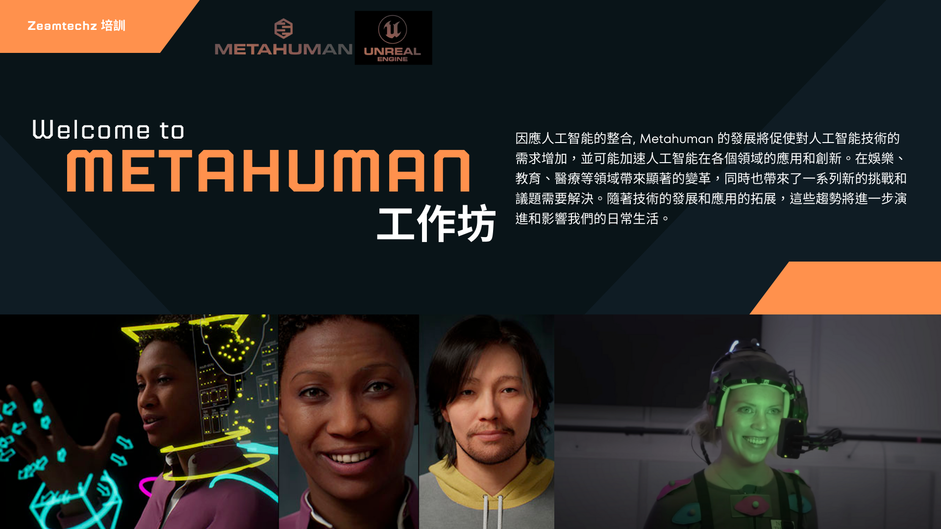 MetaHuman & AI 工作坊 2023/07/15 – Zeamtechz新科技生態系
