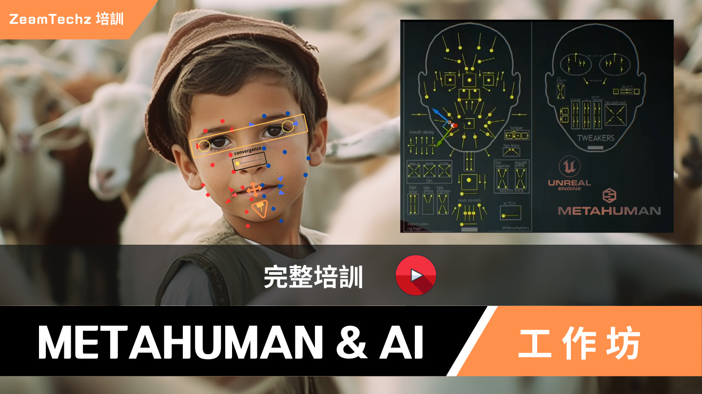 Metahuman & AI 工作坊｜完整培訓 – Zeamtechz新科技生態系